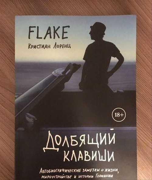 Flake - Долбящий клавиши (книга)