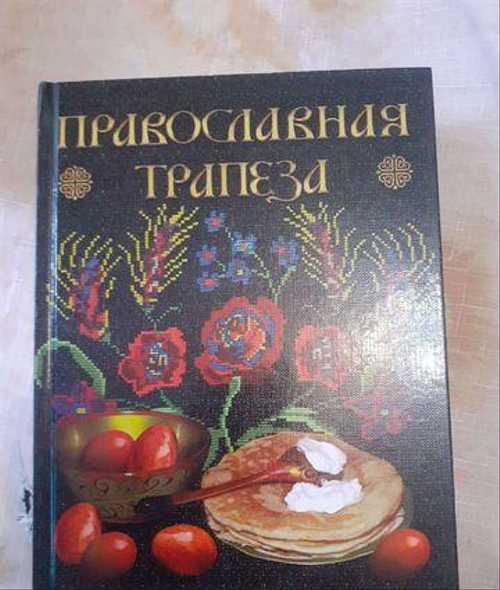 Книга Православная трапеза В.Державная