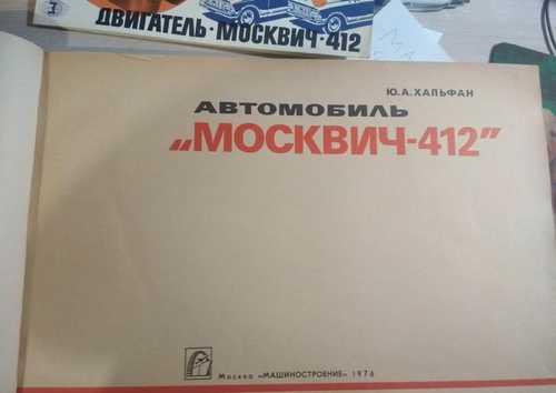 Книга устройство Москвич-412. Хальфан Ю.А