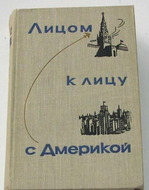 Лицом к лицу с Америкой (о поездке Хрущева, 1960)