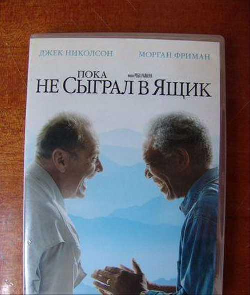 Пока не сыграл в ящик, фильм на DVD