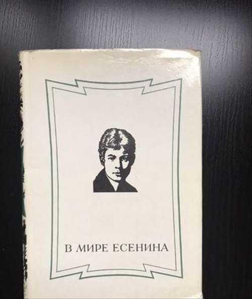 В мире Есенина (сборник статей)