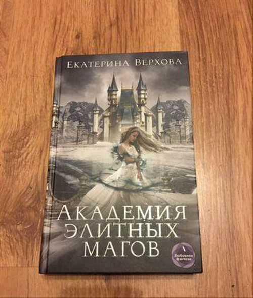 Книга Екатерины Верховой «Академия элитных магов»