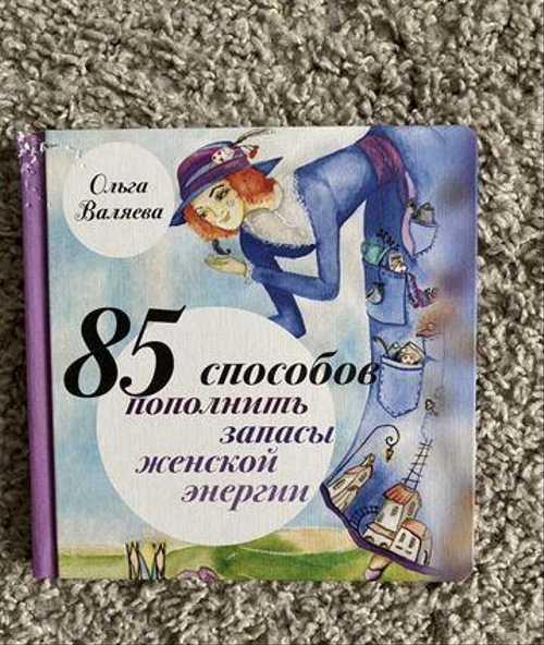 Книга Ольги Валяевой «85 способов пополнить запасы
