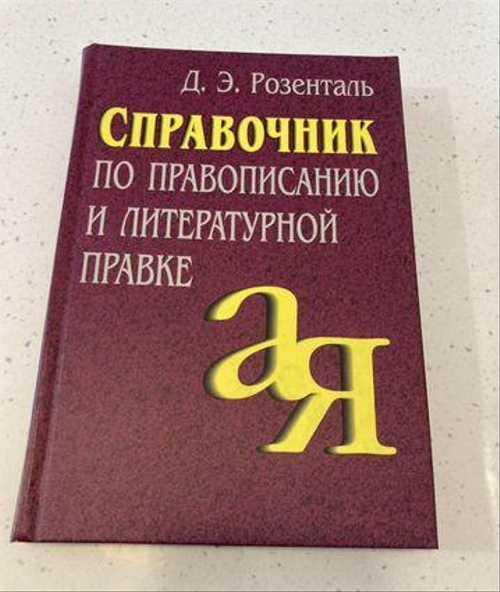 Справочник розенталя