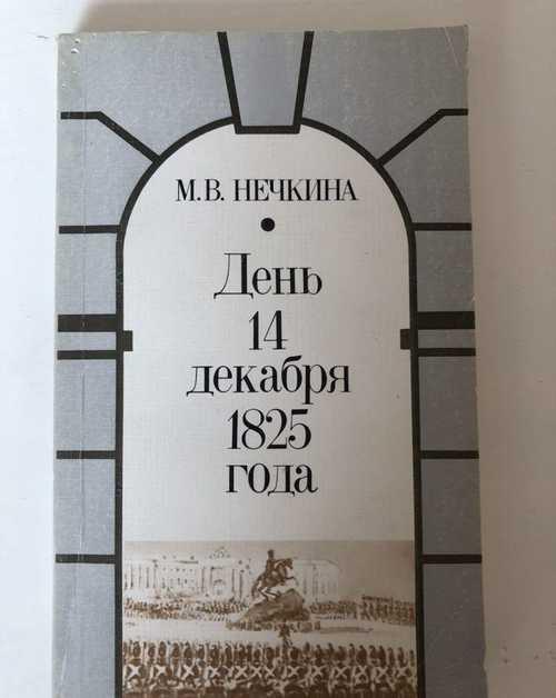 Нечкина М.В. День 14 декабря 1825 года