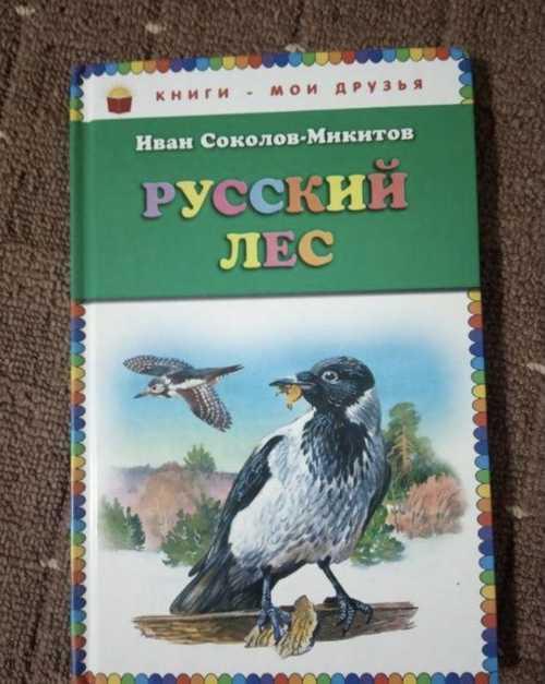 Книга " Русский лес" И. Соколов-Микитов