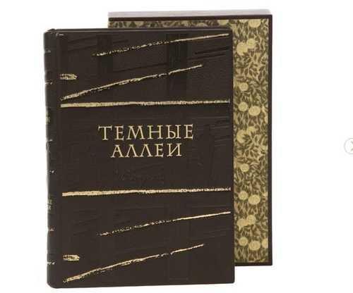 И.Бунин «Темные аллеи»