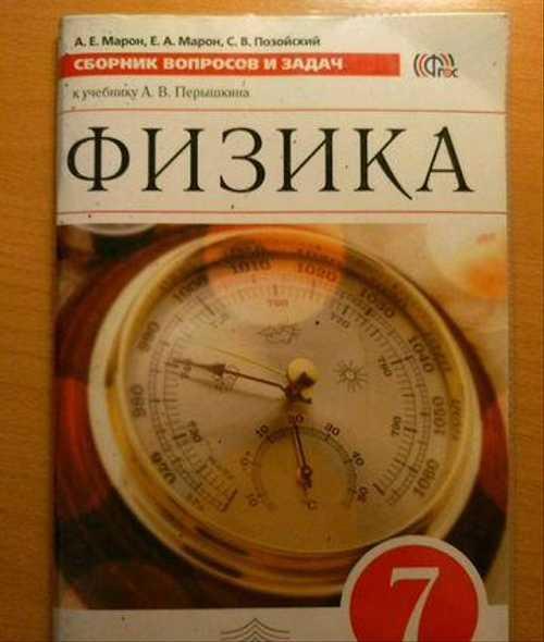 Сборник задач по физике а в перышкина. Задачник по физике. Перышкин задачник. Задачник по физике перышкин. Сборник задач по физике 7 класс пёрышкин.