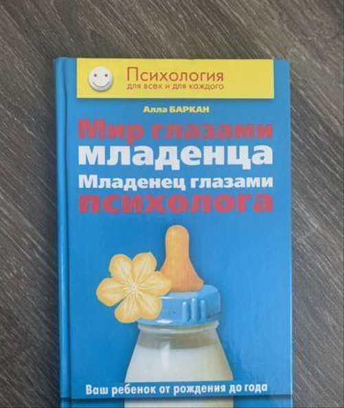 Книга «Мир глазами младенца»