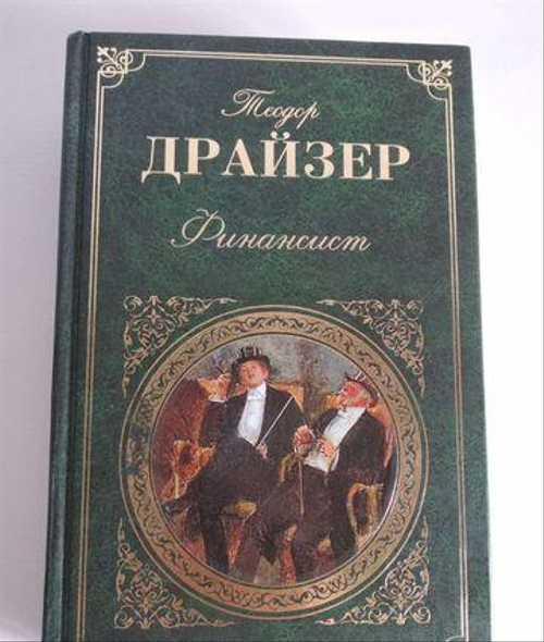 Лучшие книги драйзера