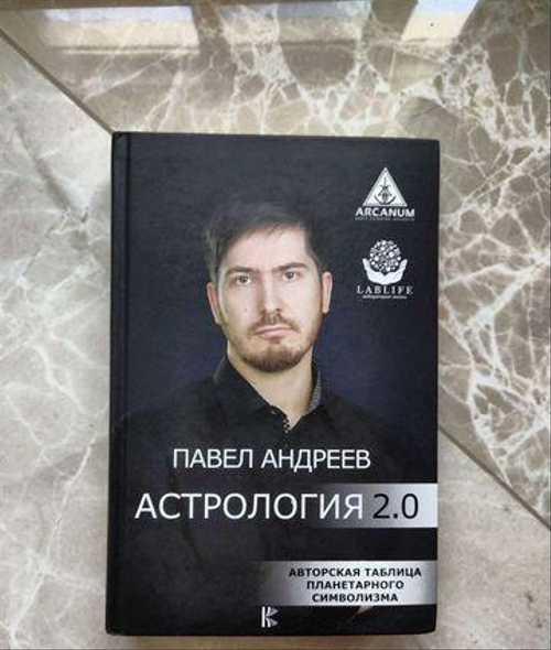 Западная Астрология. Павел Андреев 2.0