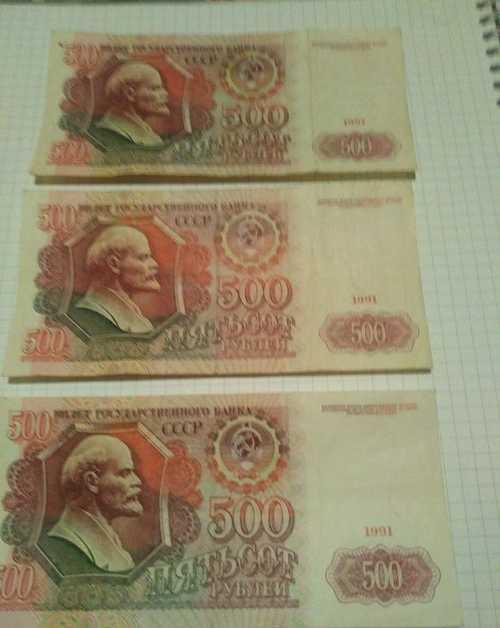 Банкноты СССР 500 руб. 91,92 гг