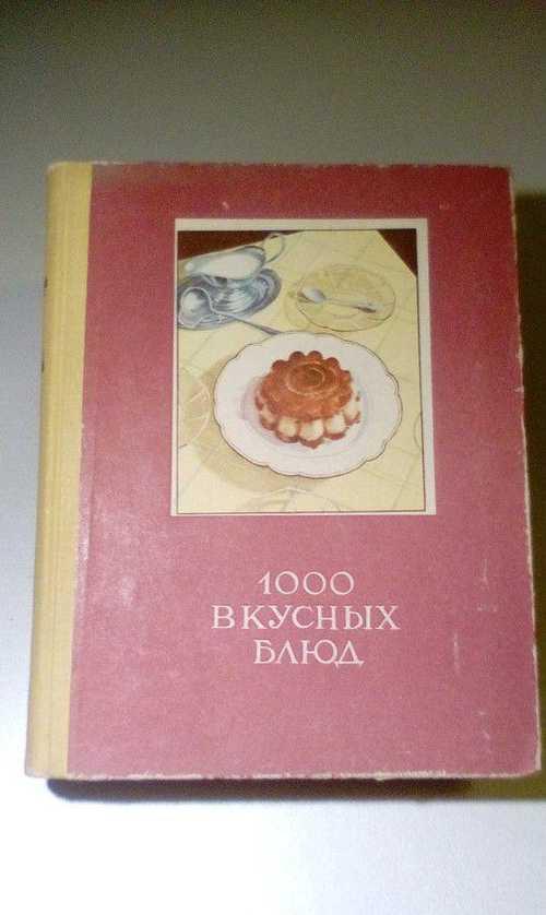 Книга 1000 вкусных блюд, 1959