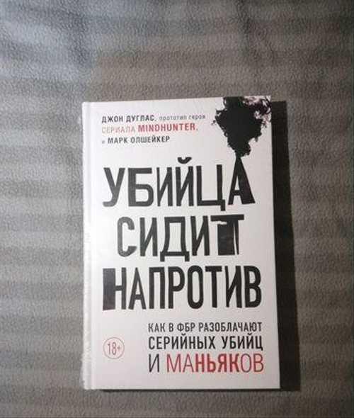 Убийца сидит напротив. Как в фбр разоблачают серий