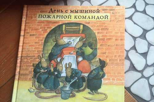 «День с мышиной пожарной командой» Ульф Нильсон