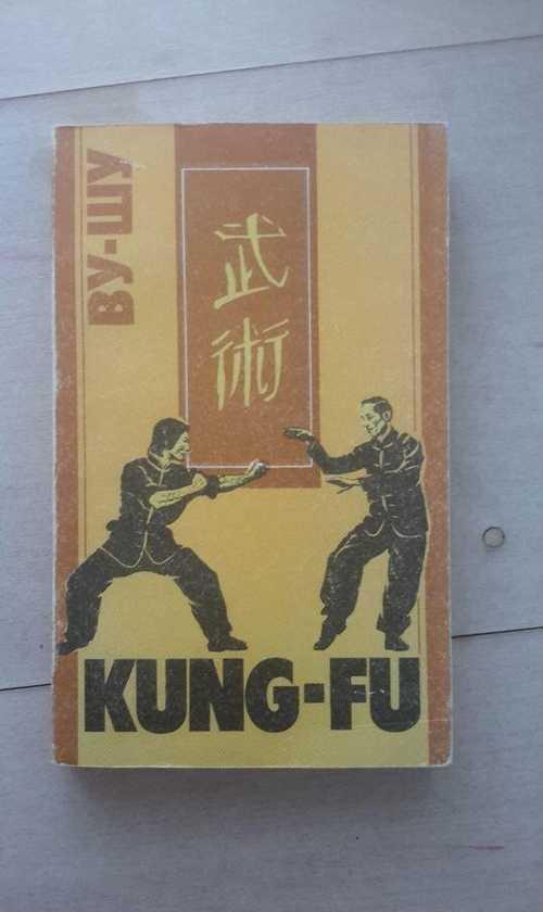 Книга ву-шу kung-FU 1991г боевое искусство