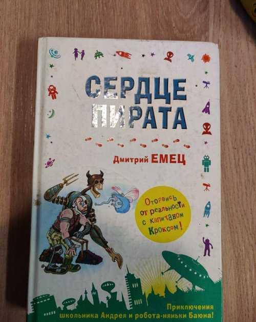 Книга сердце пирата и звездолёт каменного века