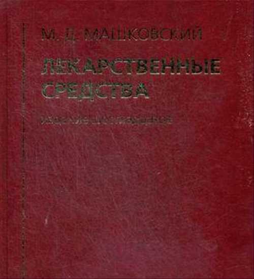 Лекарственные средства. Справочное пособие для врачей