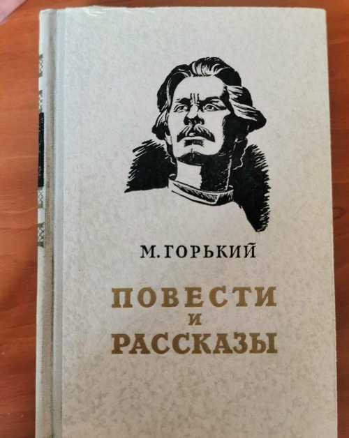 М. Горький Повести и рассказы 1954г