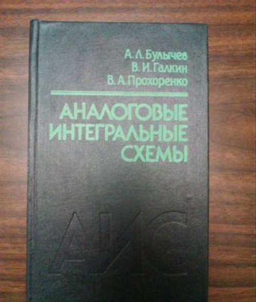 Аналоговые интегральные схемы. Справочник