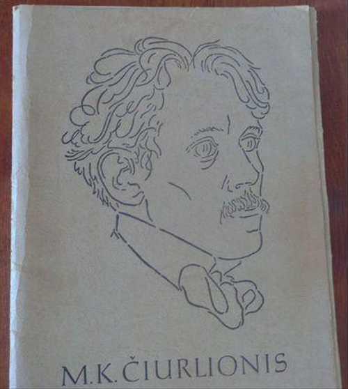 Чюрлёнис М. Книга Альбом + буклет (32 листа)