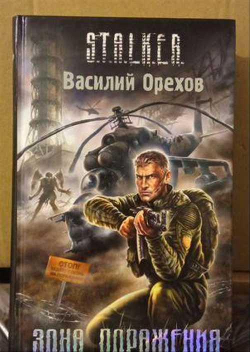 Книги серии Stalker (S.T.A.L.K.E.R), Moltar zone