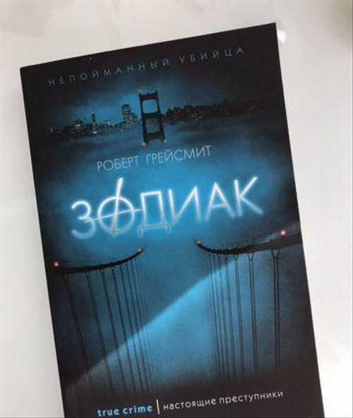 Книга «Зодиак» Роберт Грейсмит
