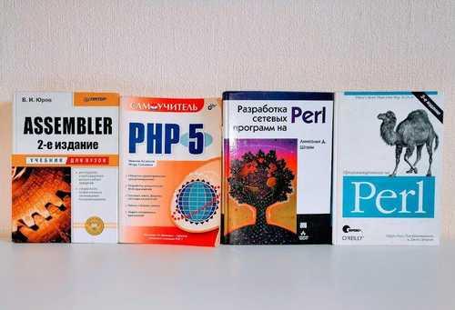 Книги по программированию (Assembler, PHP, Perl)