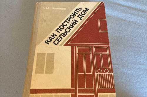 А.М. Шепелев как построить сельский дом