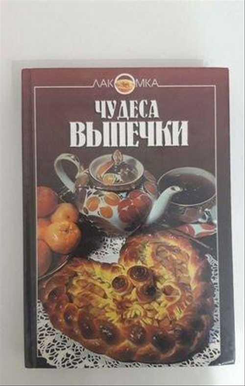 Книга Чудеса выпечки