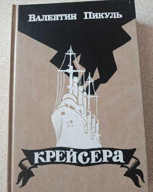 Крейсера. Валентин Пикуль