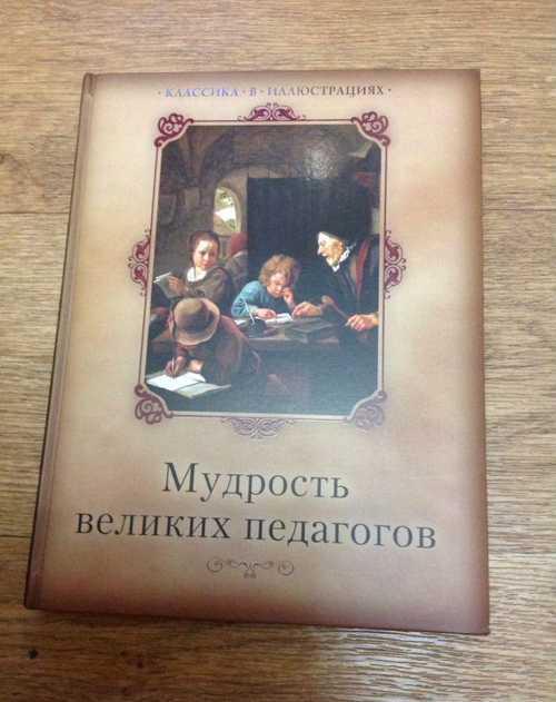 Книга "Мудрость великих педагогов"