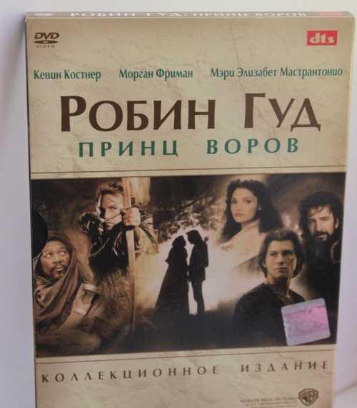 DVD Робин Гуд принц воров