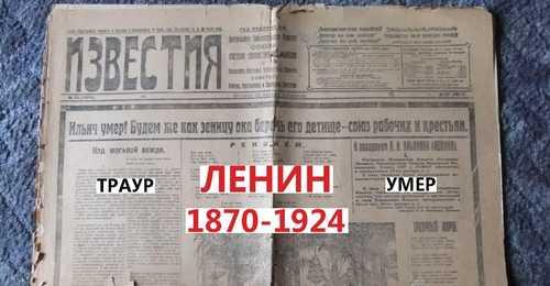 СССР Газета Известия 1924 г. Траур Вождь Ленин