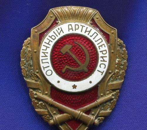Знак «Отличный артиллерист» Латунь Винт
