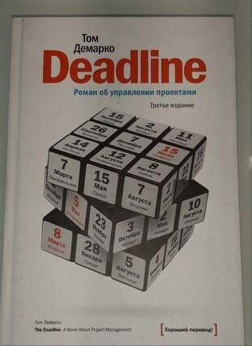 Книга "Deadline" Том Демарко