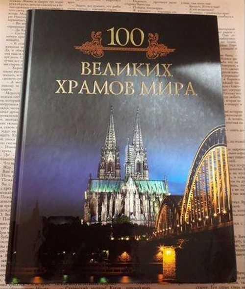 100 великих храмов мира. Книга