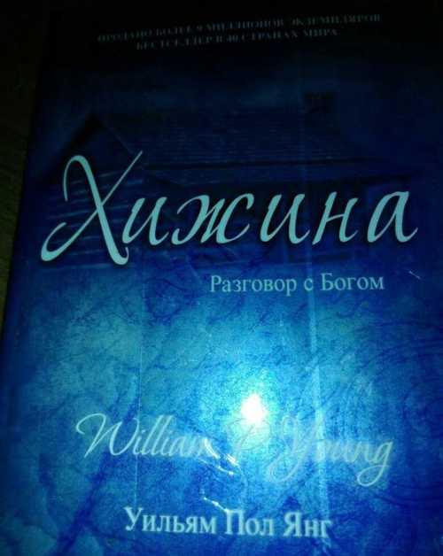 "Хижина " Уильям Пол Янг