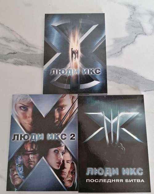 DVD "Люди X" трилогия