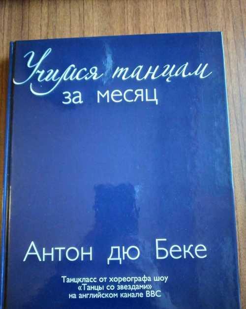 Учимся танцам за месяц. Антон дю Беке