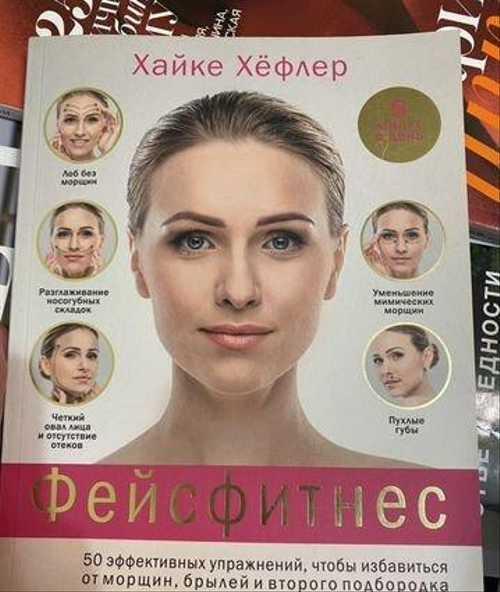 Книга « Фейсфитнес: 50 эффективных упражнений, что