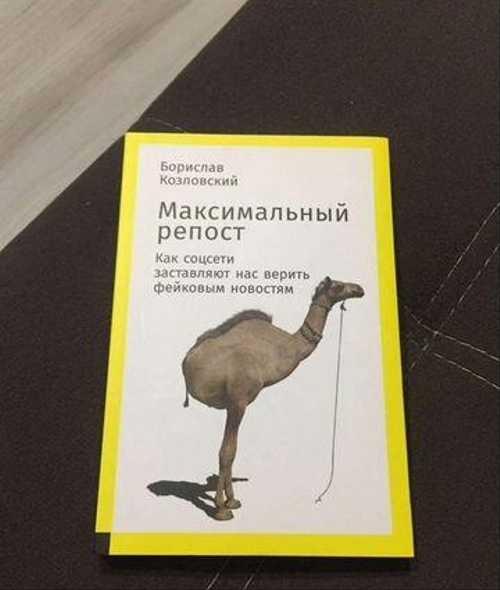 Книга "Максимальный репост" Борислав Козловский