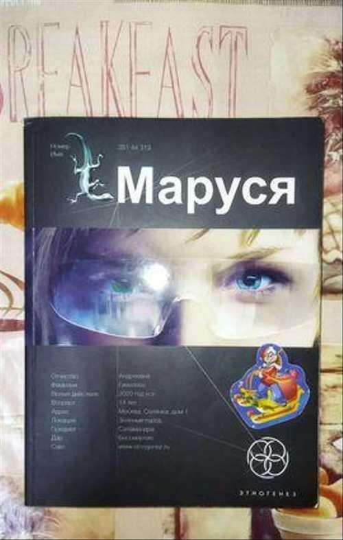 Этногенез. Маруся. Серия из 3 книг