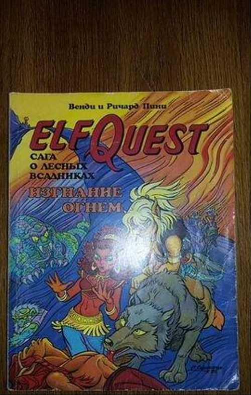 Комикс ElfQuest. Сага о лесных всадниках