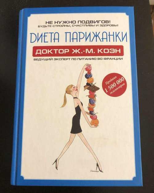 Книга Диета Парижанки