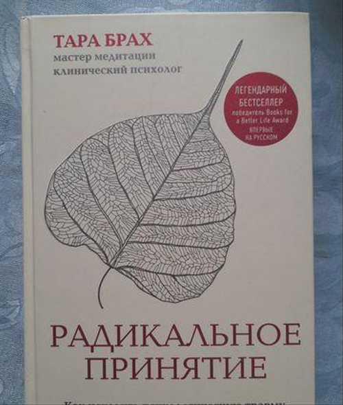 Книга по психологии "Радикальное принятие", Тара Б