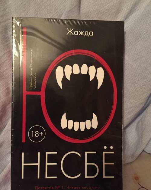 Книга Несбё "Жажда"