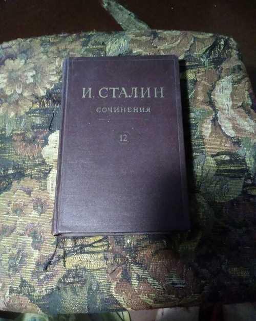 Собрание сочинений Сталина