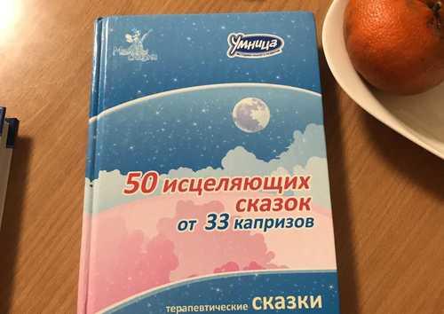 Книга 50 Исцеляющих сказок от 33 капризов